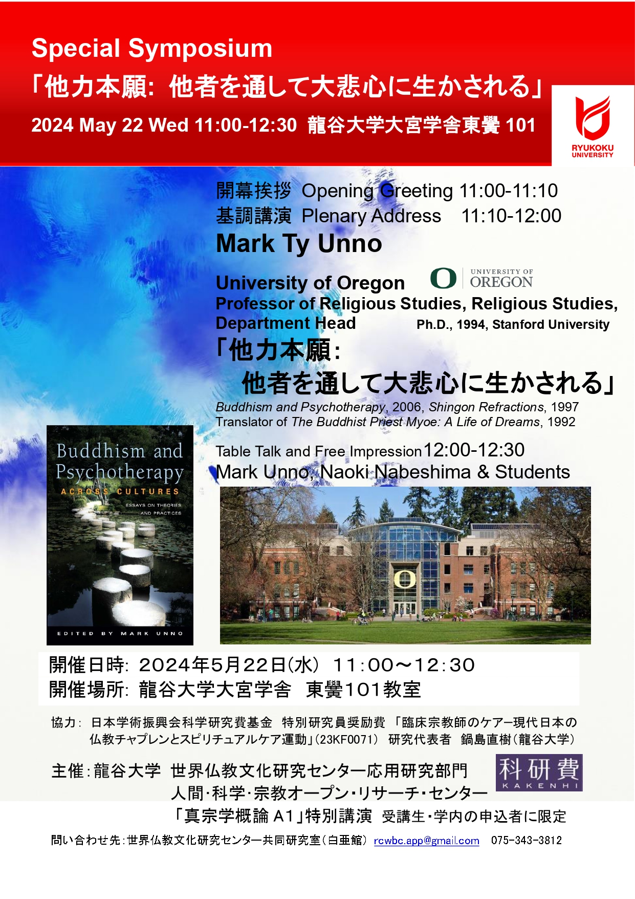 【ご案内】シンポジウム「他力本願: 他者を通して大悲心に生かされる」を開催します | 人間・科学・宗教オープン・リサーチ・センター